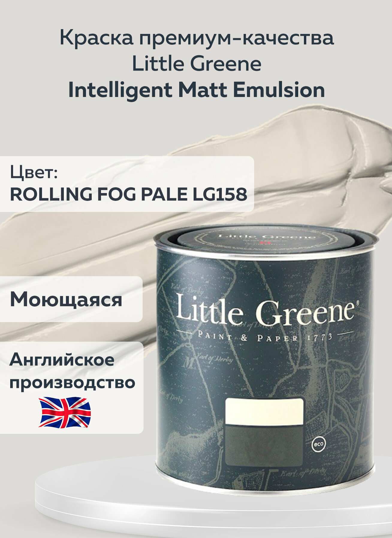 Краска Little Greene Intelligent Matt Emulsion (Ultimatt), 1 л, цвет ROLLING FOG PALE LG158