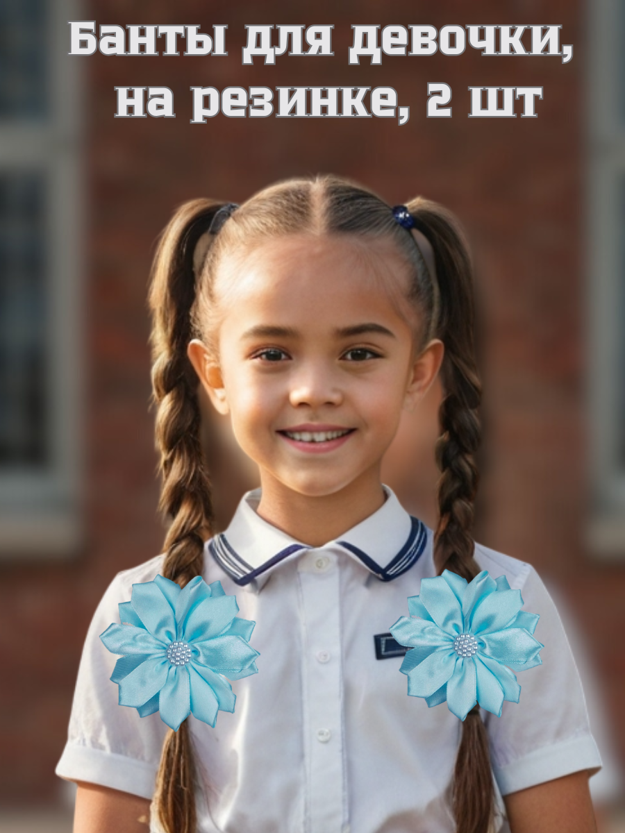 Банты Stilmark для девочек школьные бирюзовые на резинках, 2 штуки в комплекте, Б-94.