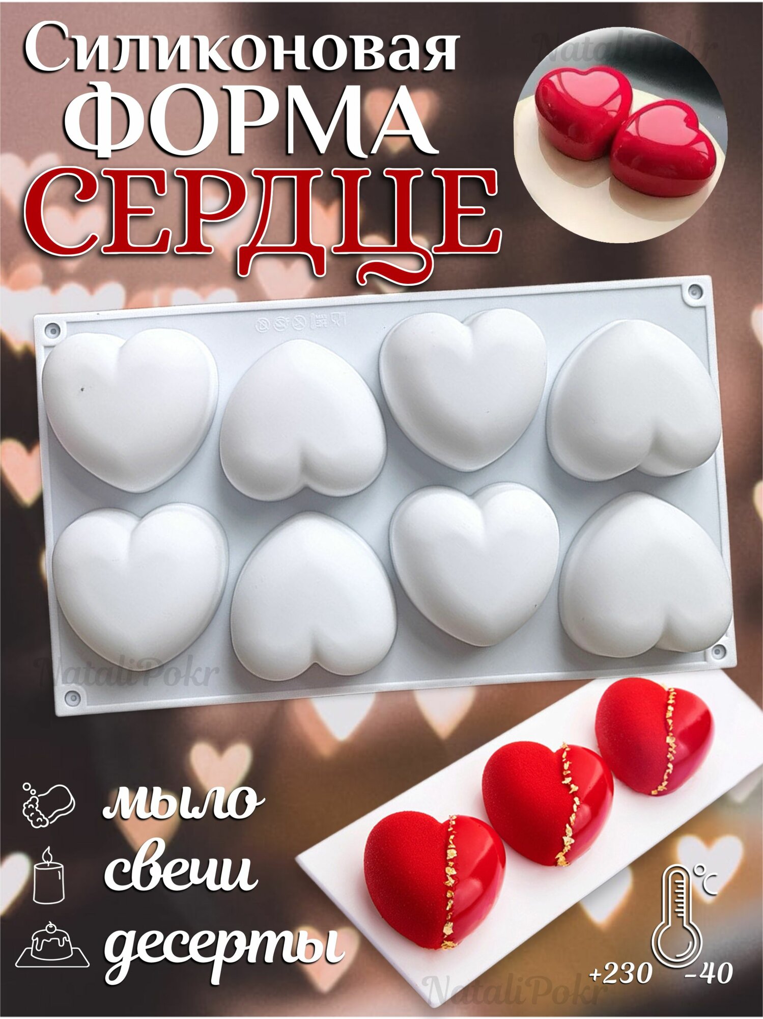 Форма для муссовых десертов и выпечки силиконовая / молд "сердца 3D" 8 ячеек"