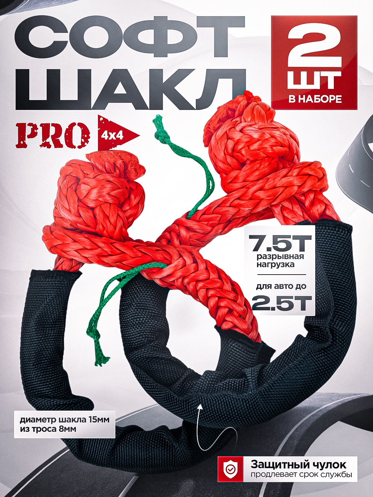 Софт шакл с защитным чулком 2шт. 7,5т/8мм 36см PRO-4x4 красные