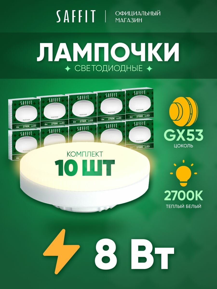 Лампа светодиодная GX53 8W таблетка теплый белый свет 2700K Saffit SBGX5308 55185, упаковка 10 штук
