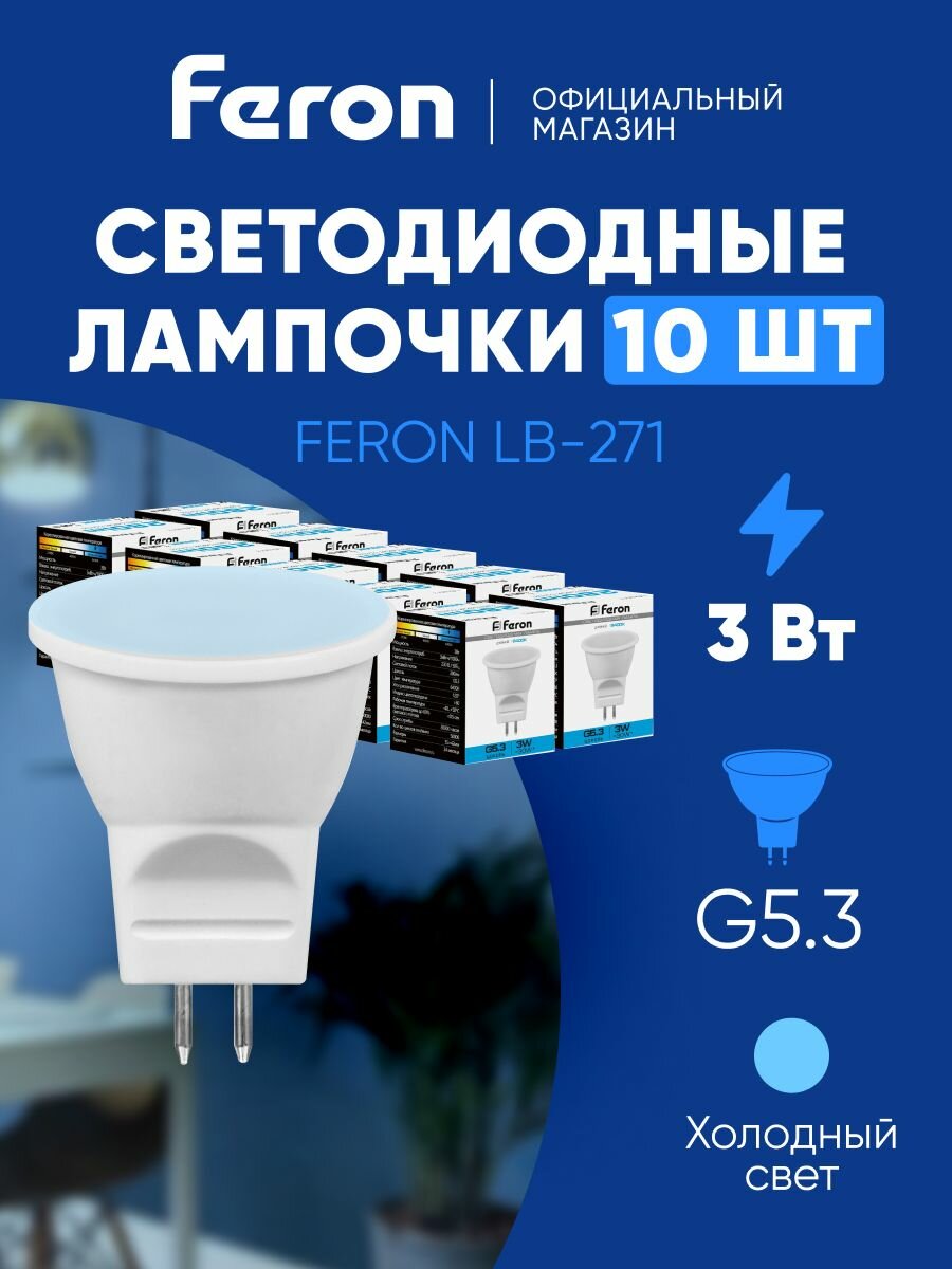 Лампа светодиодная GU5.3 3W MR11 рефлектор дневной белый свет 6400K Feron LB-271 25553, упаковка 10 штук