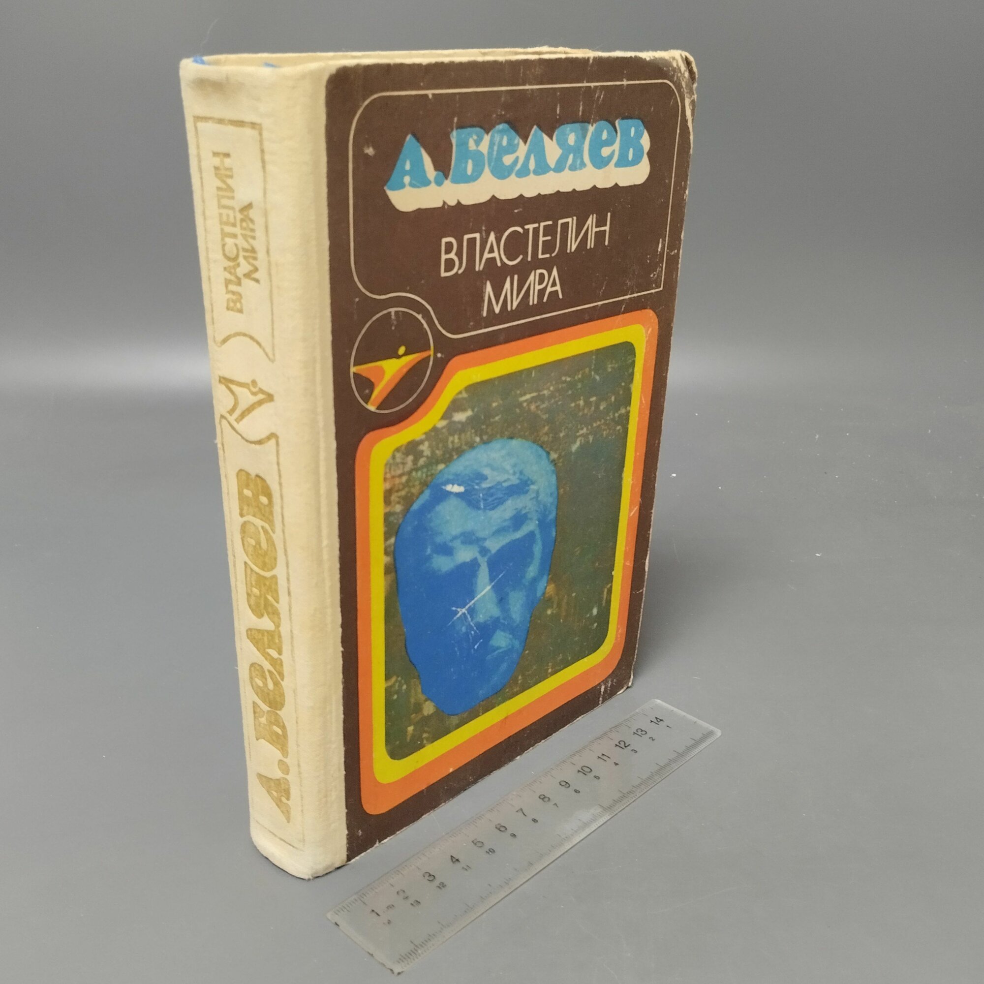 Властелин мира. Беляев Александр Романович. 1982