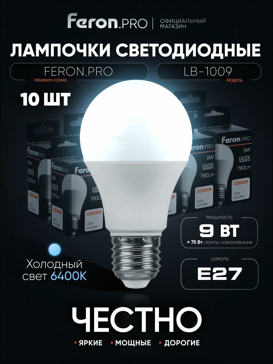 Лампа светодиодная E27 9 Вт A60 шар груша дневной белый свет 6400K Feron.PRO LB-1009 38028, упаковка 10 штук