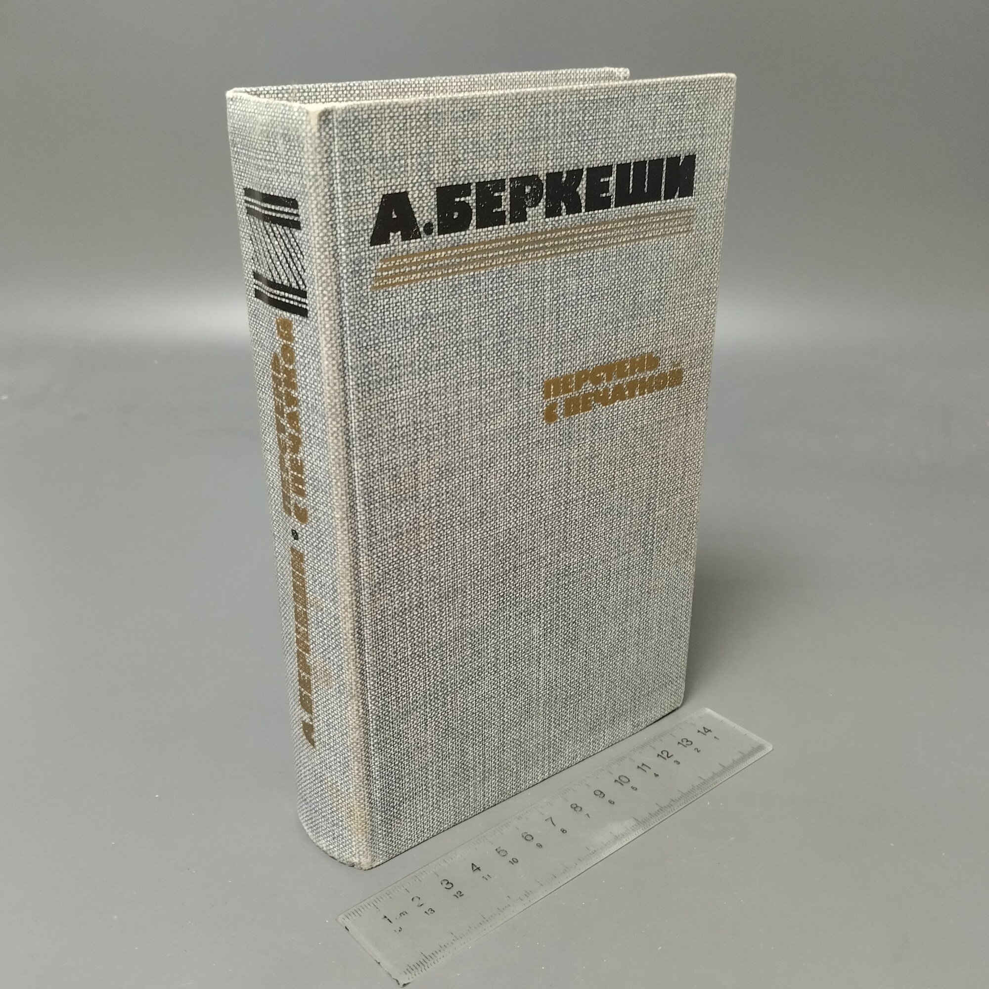 Перстень с печаткой. Агент № 13. Уже пропели петухи. Беркеши Андраш. 1986