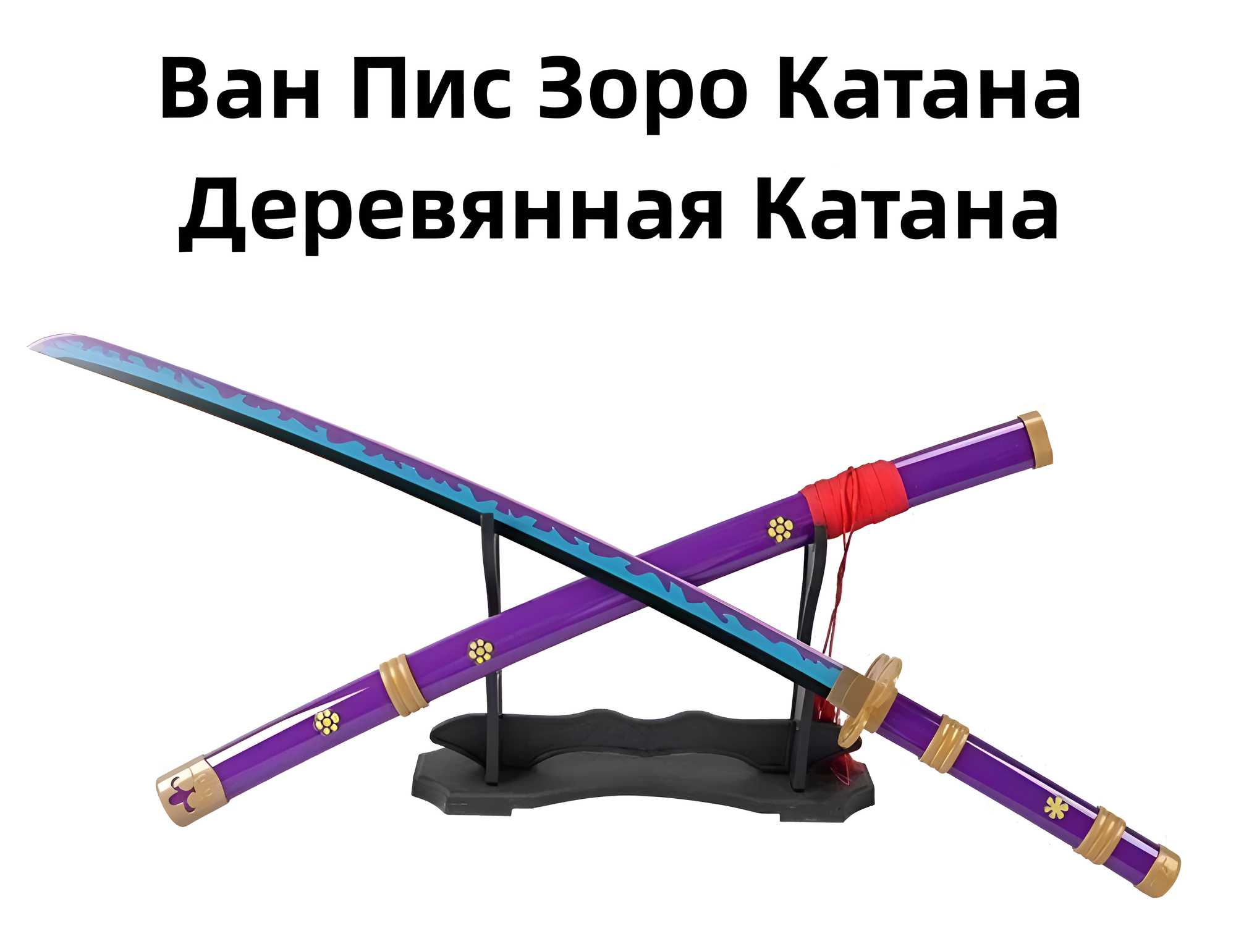 Меч самурая катана HC-Toys Эмма Ророноа, Зоро, Ван Пис, деревянная и пластиковая катана, 76x27 см