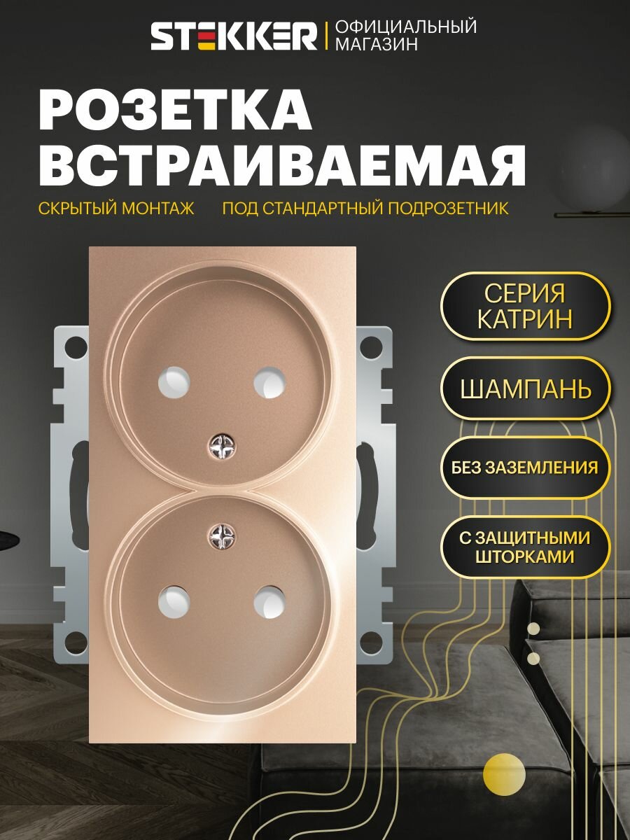 Розетка двойная встраиваемая с защитной шторкой 250V 10А (механизм), шампань, Катрин Stekker GLS10-7113-02 39597