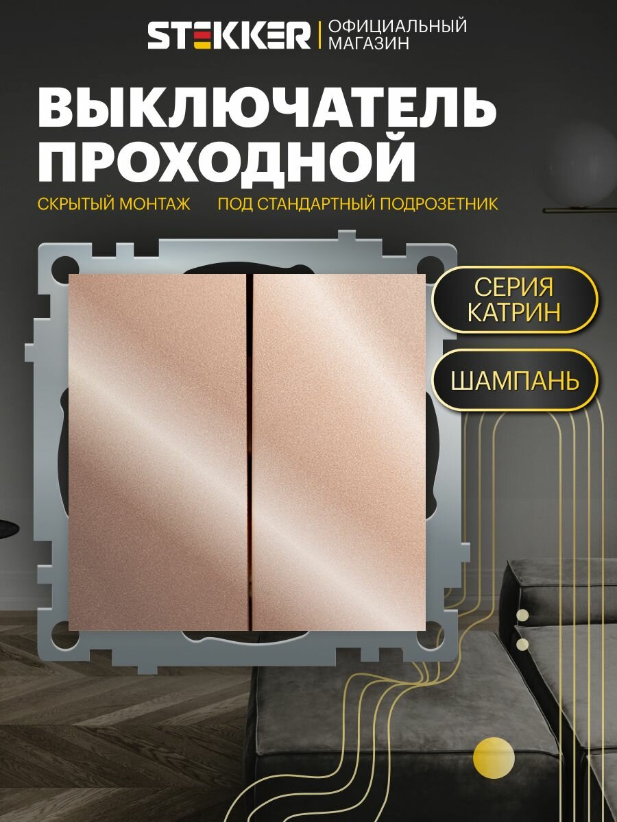 Встраиваемый проходной выключатель двухклавишный 250V 10А (механизм), шампань, Катрин Stekker GLS10-7107-02 49169