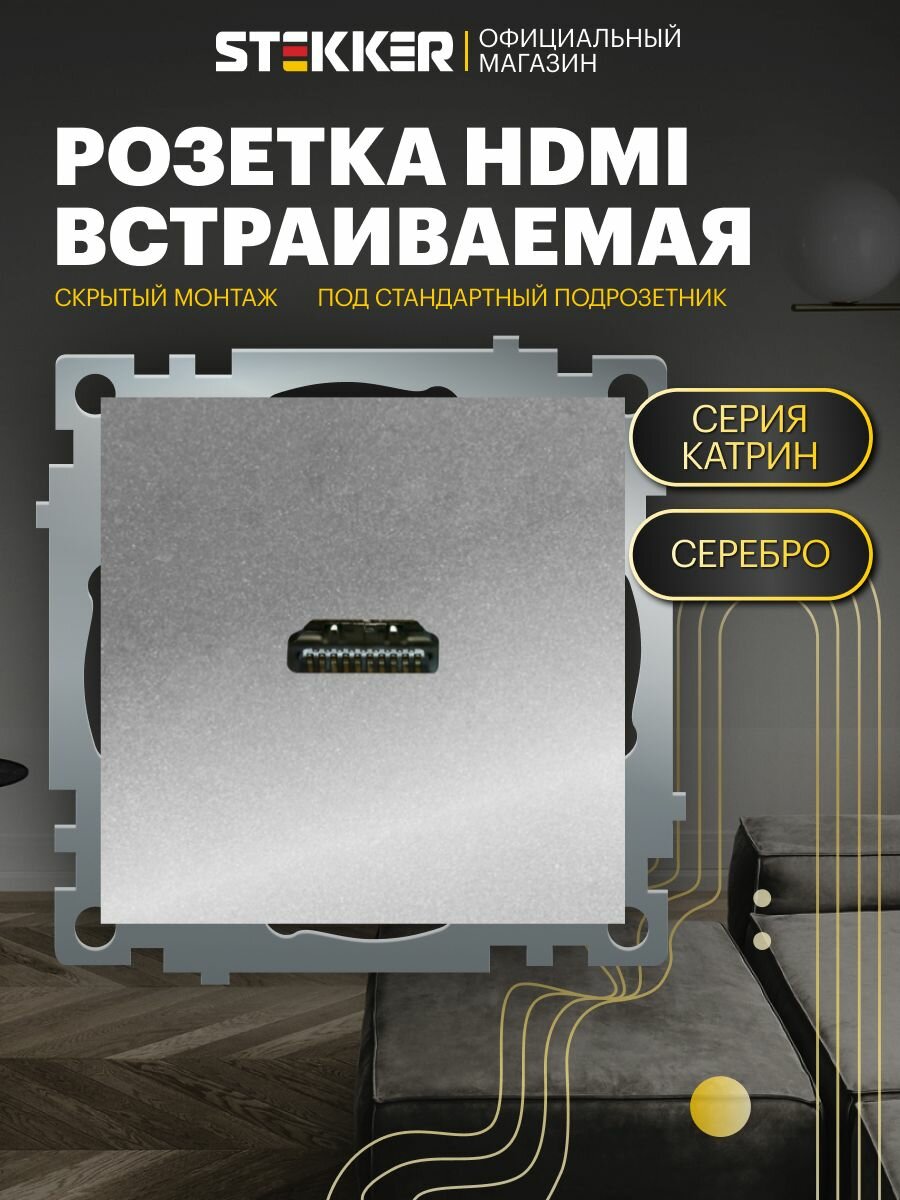 Розетка HDMI 2.1 Type A / Розетка 1-местная встраиваемая (механизм), серебро сталь, Катрин Stekker GLS00-7118-03 50061