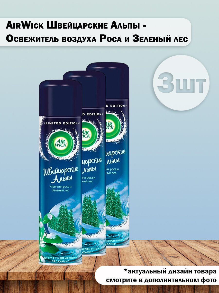 Набор 3 шт Air Wick Швейцарские Альпы - Освежитель воздуха Утренняя роса и Зеленый лес 290 мл