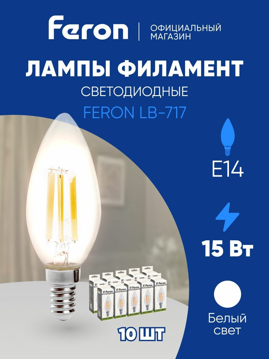 Лампа светодиодная филаментная E14 15 Вт C35 свеча нейтральный белый свет 4000K Feron LB-717 38258, упаковка 10 штук