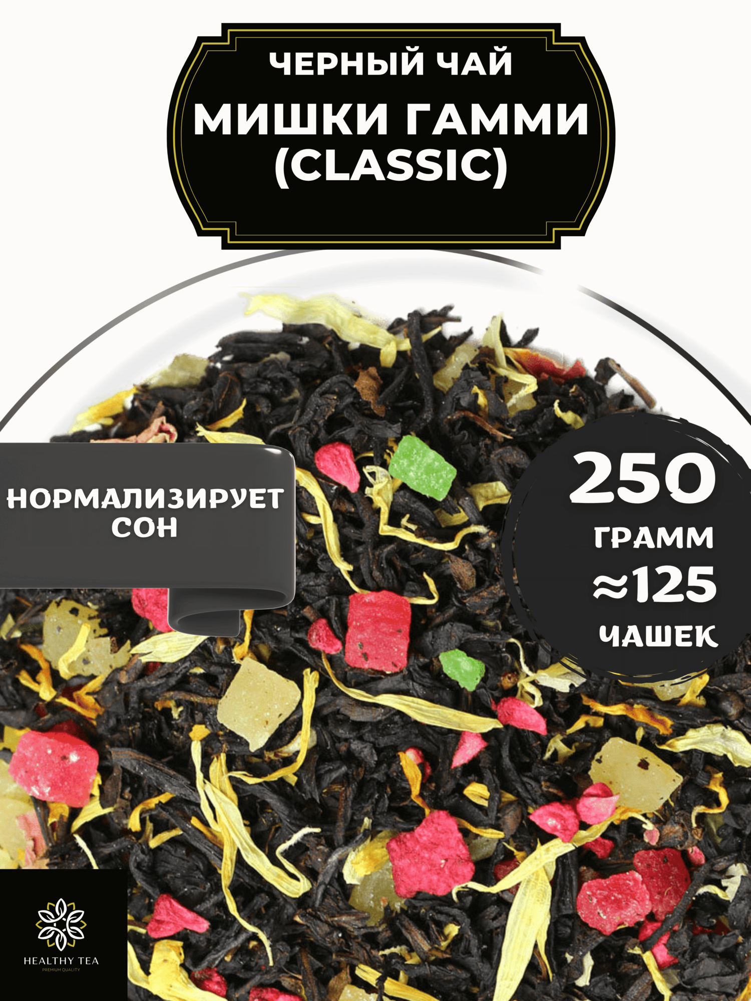 Цейлонский Черный чай с малиной, ананасом, розой и календулой Мишки Гамми (Classic) от Полезный чай / HEALTHY TEA, 250 гр