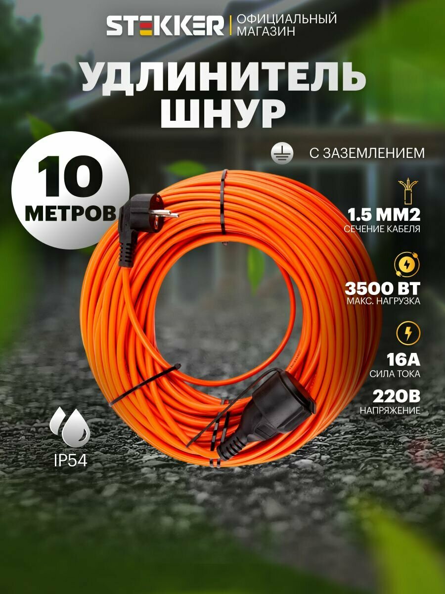 Удлинитель-шнур 1-местный ПВС с/з 3*1,5мм2, IP54, 10м, 16А, Stekker STD08-31-10 Standart 50343