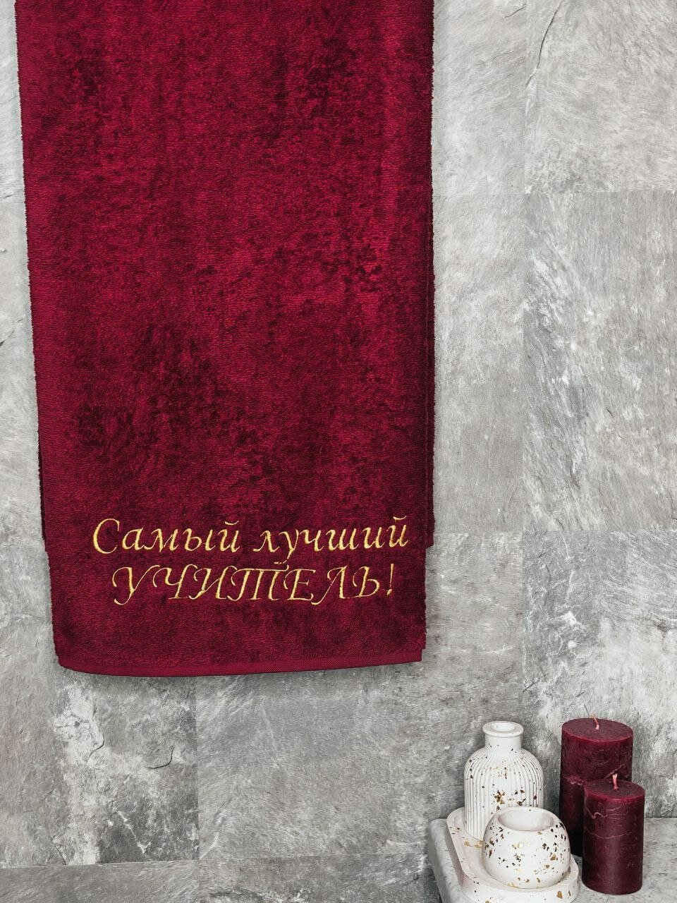 Полотенце махровое BIO-TEXTILES 70*140 с вышивкой "Лучший учитель" бордовое для женщины девушке маме подруге сестре банное в подарок 100% хлопок