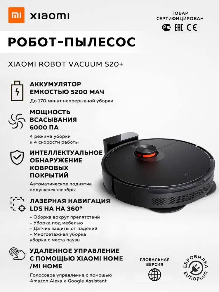 Робот-пылесос Xiaomi Robot Vacuum S20+ , сухая и влажная уборка, черный
