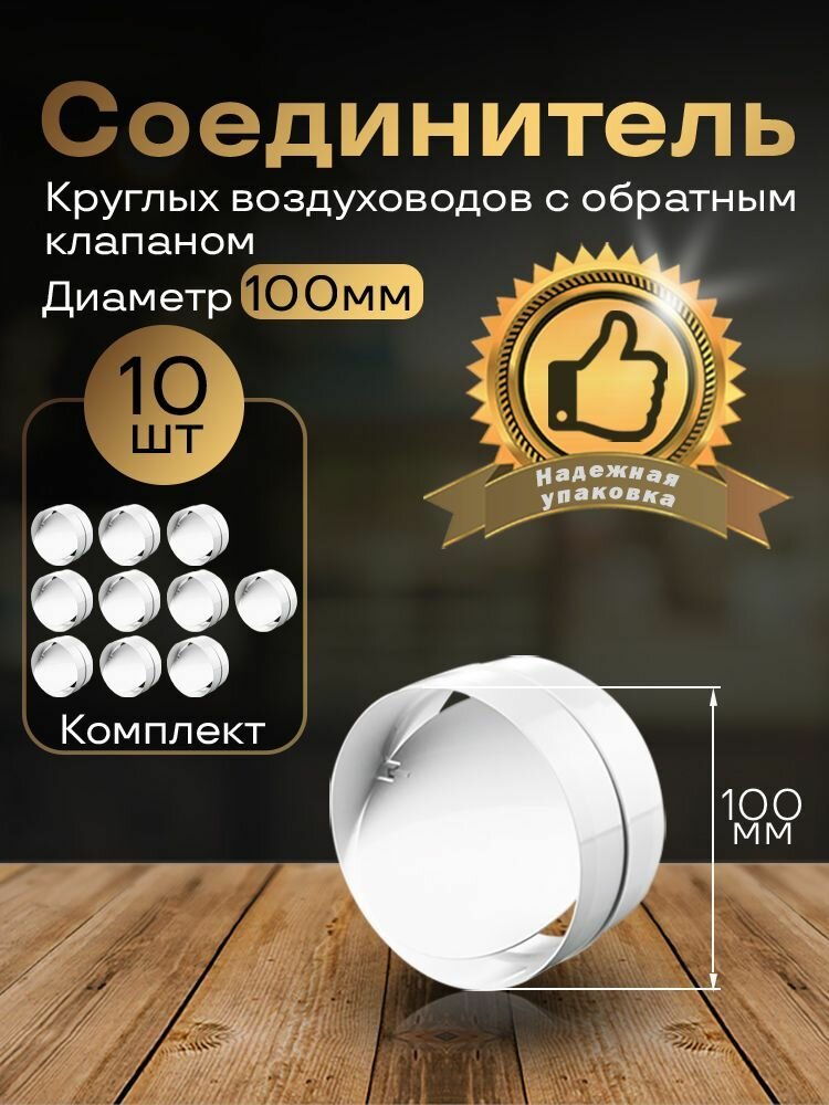Соединитель круглых каналов с обратным клапаном D100 мм, 10 шт, 1111-10, белый, воздуховод, ПВХ