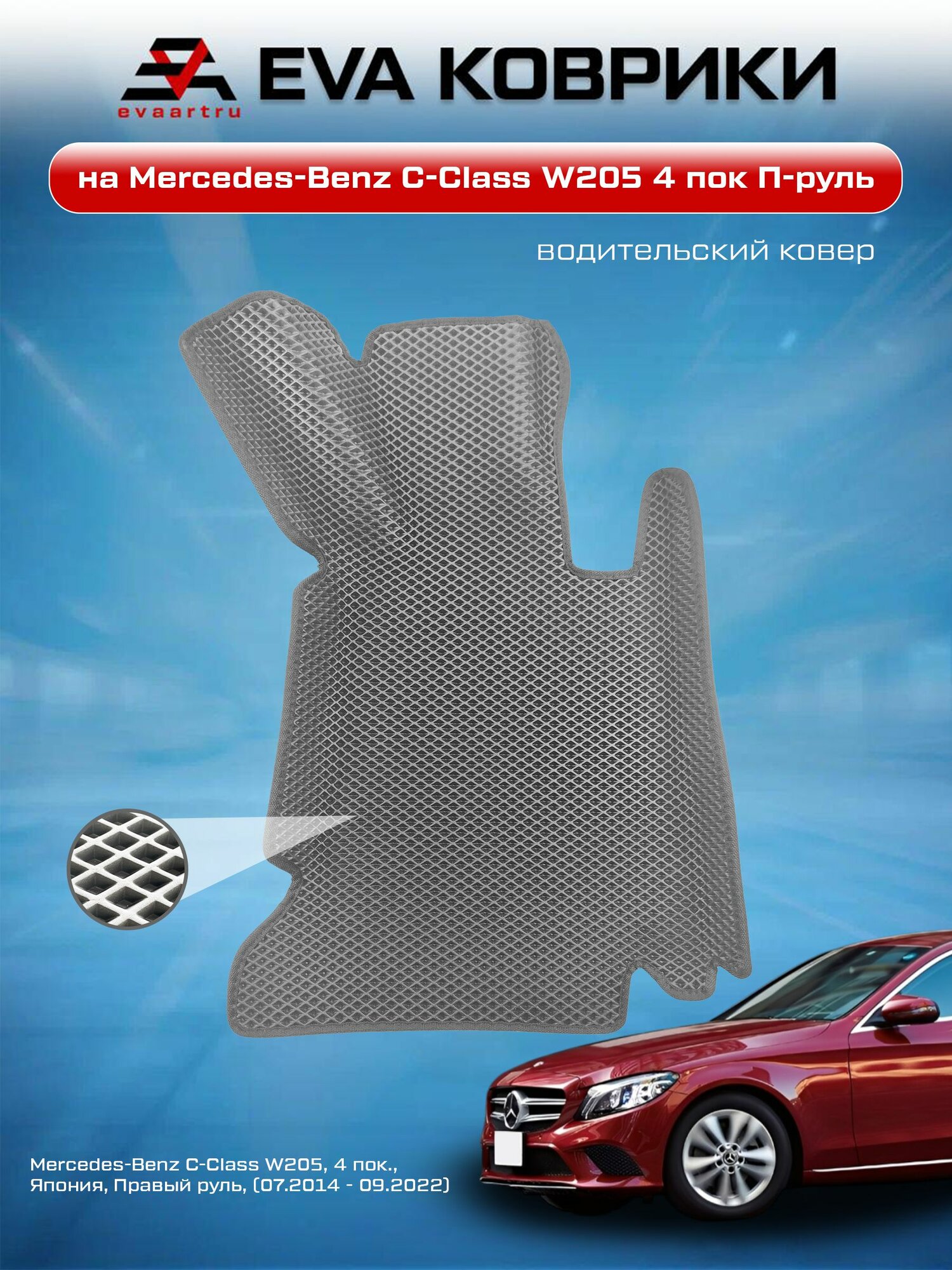 ЕВА ковер водительский с бортами Мерседес С-класс Седан в салон Mercedes-Benz C-Class W205, 4 пок, Япония, Правый руль, (07.2014 - 09.2022)