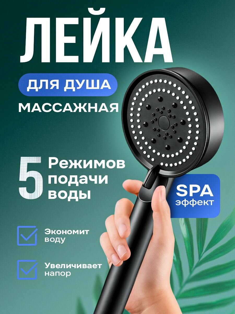 Лейка для душа массажная, душевая лейка SPA, 5 режимов, черный