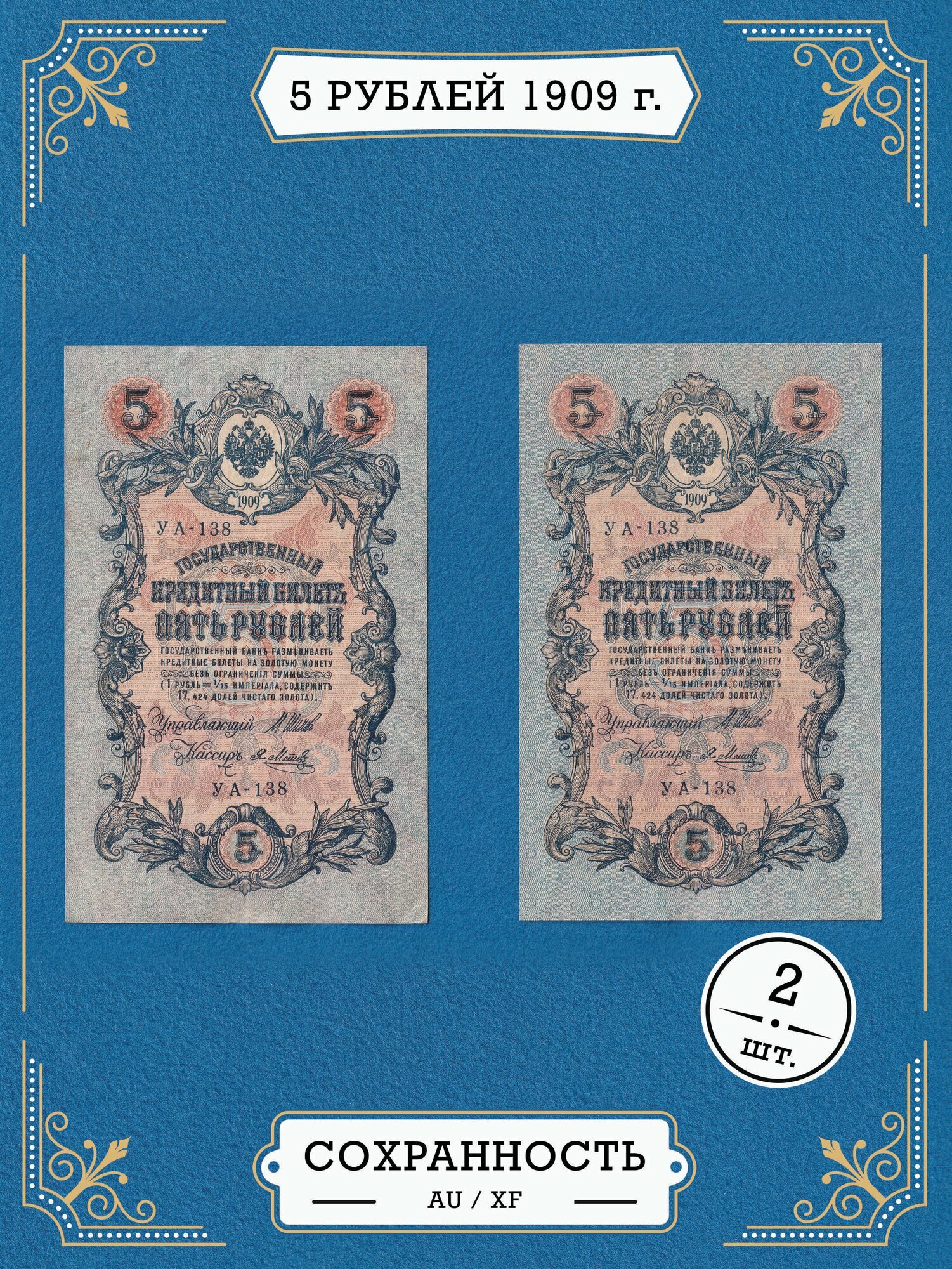 Одинаковые номера 2 шт. купюры 5 рублей 1909 года - Шипов, Метц (AU, XF) УА-138 Редкие коллекционная банкноты, состояние отличное.