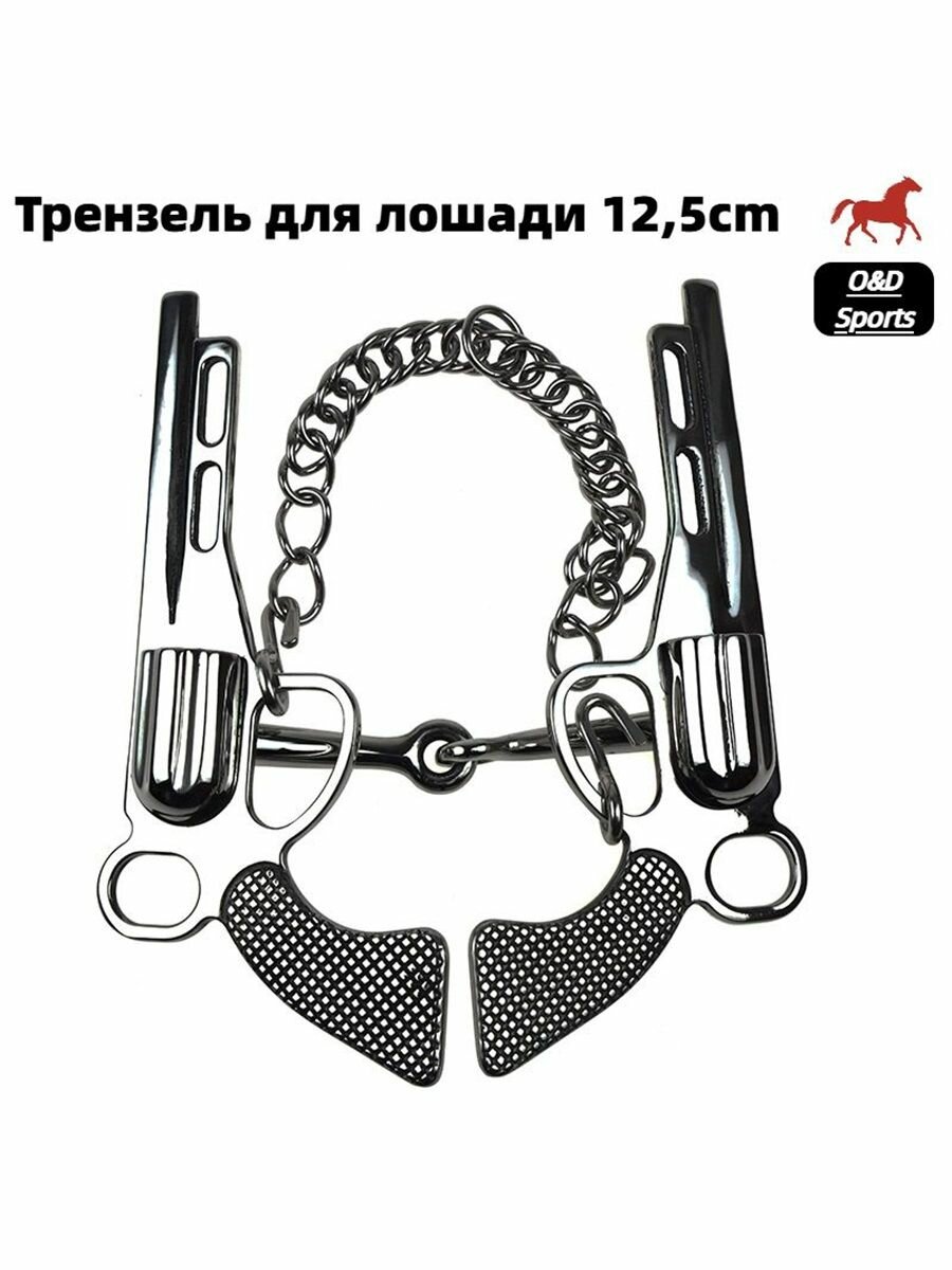 Трензель для лошади 12,5 cm Нержавеющая сталь