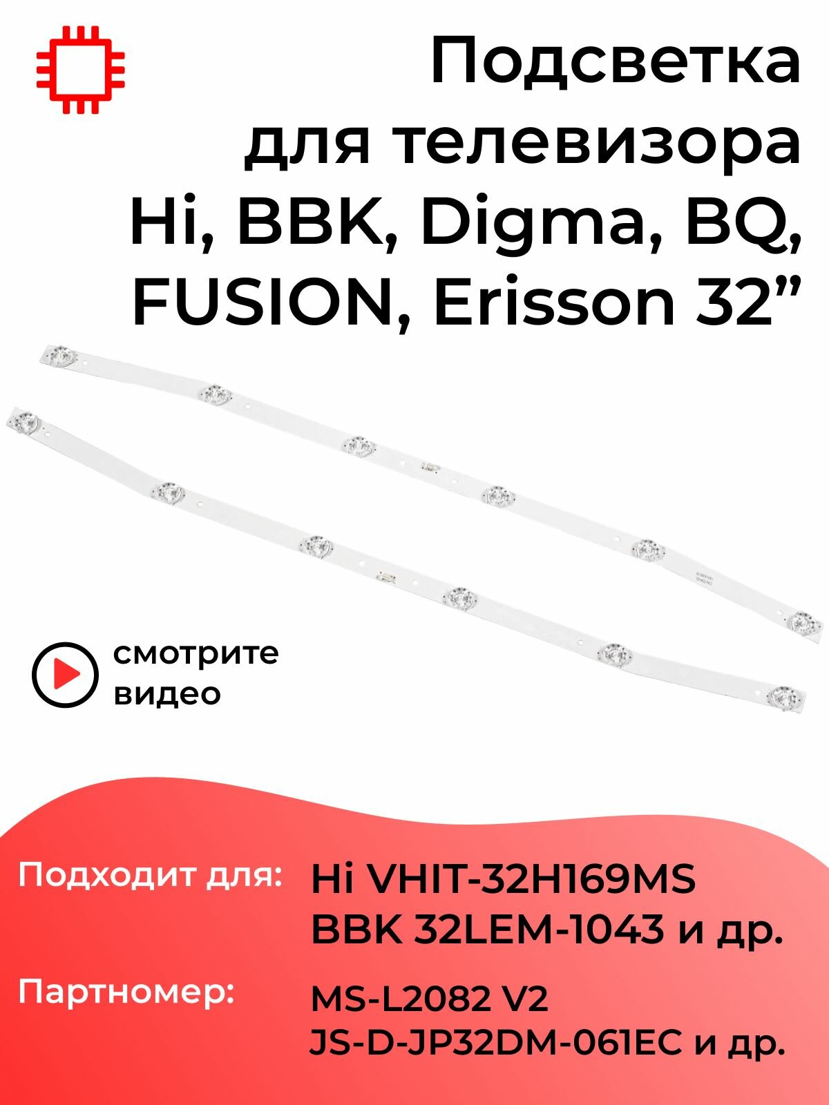 Подсветка MyPads для телевизора Hi VHIT-32H169MS, BBK 32LEM-1043/TS2C, и других (комплект 2 шт) 578mm