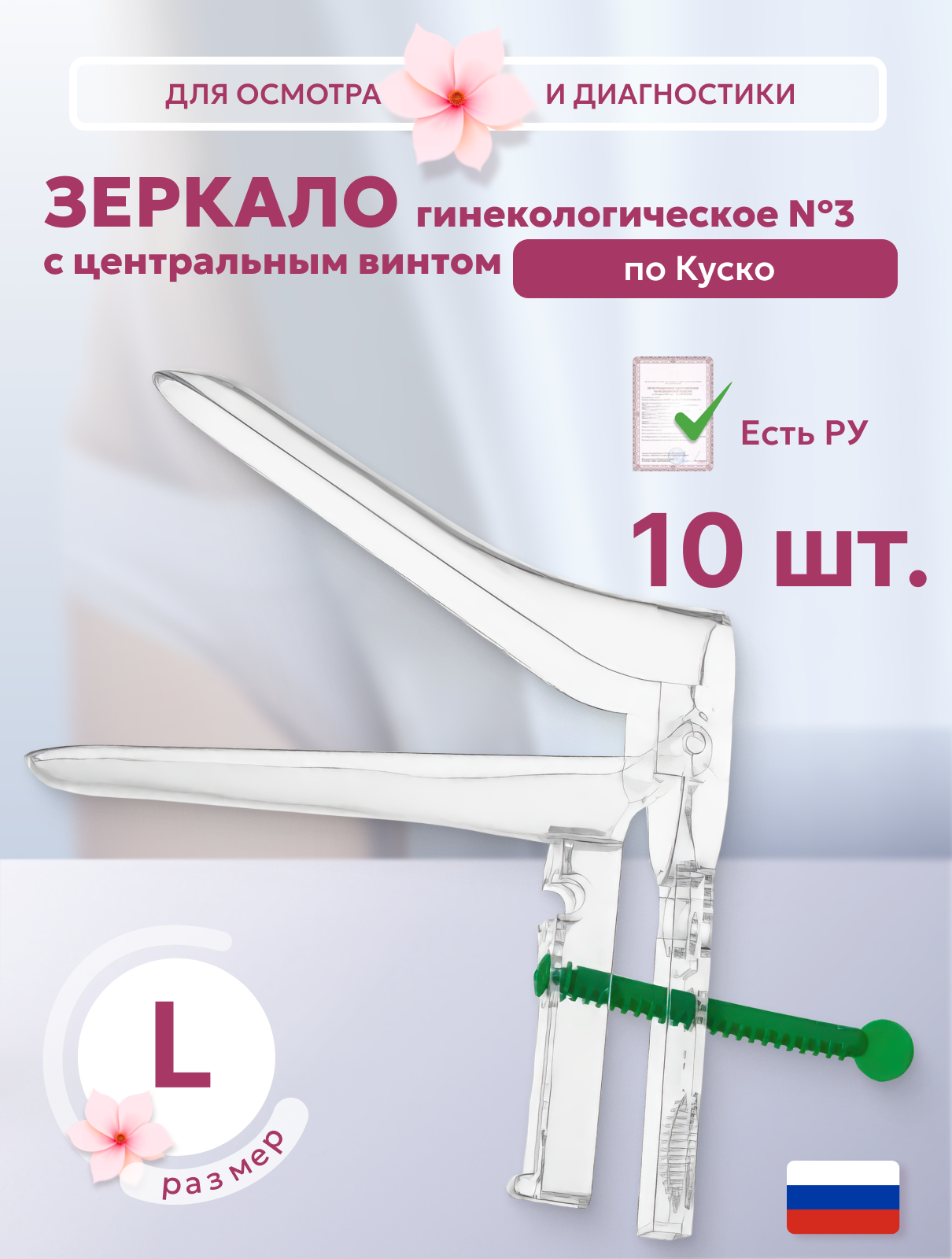 Зеркало гинекологическое по Куско двухстворчатое №3, размер L с центральным винтом, 10 штук
