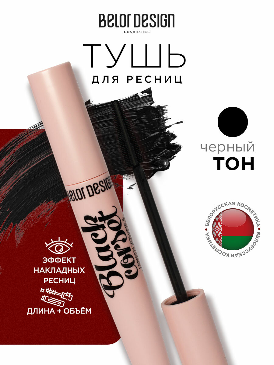 Тушь для ресниц Belor Design моделирующая Black Corset черная 8,8г