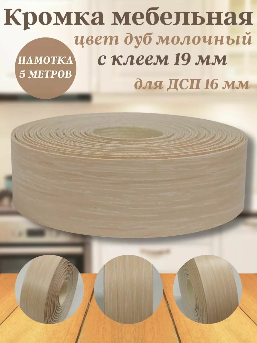 Кромка клеевая для мебели меламиновая 19*0.4 мм 5 метров дуб молочный