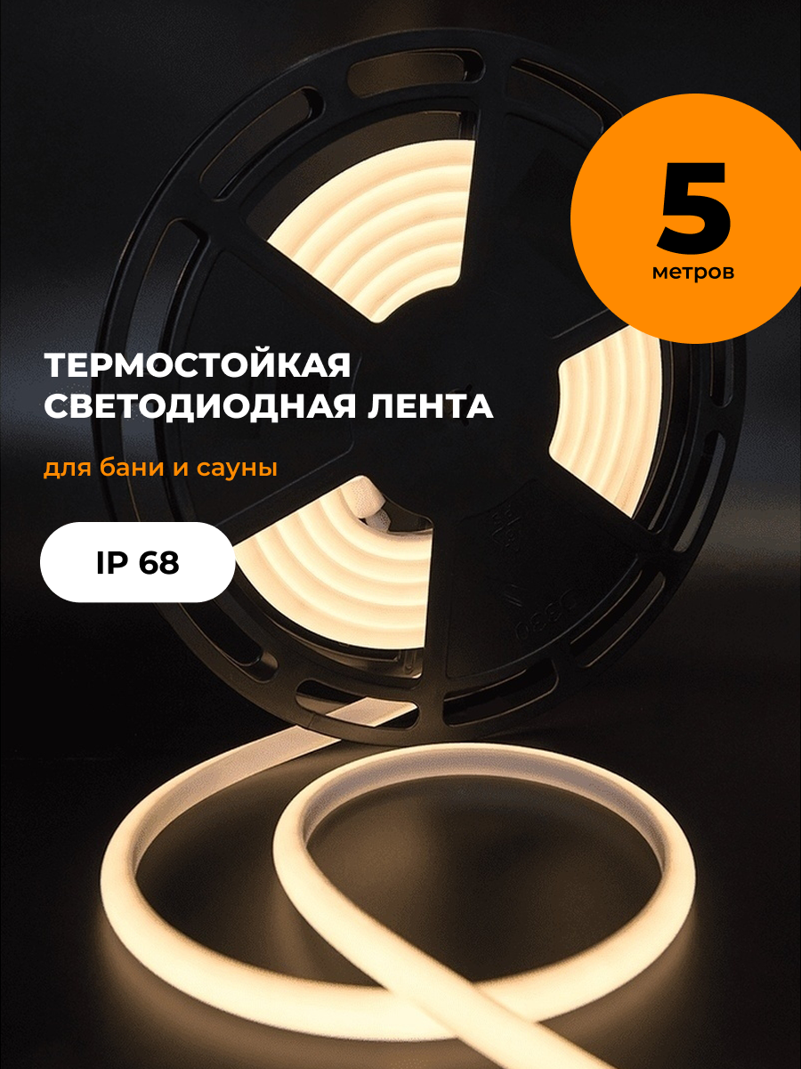 Термостойкая Светодиодная лента для бани и сауны. Термолента IP68 для подсветки хамама и парной. Теплый белый свет