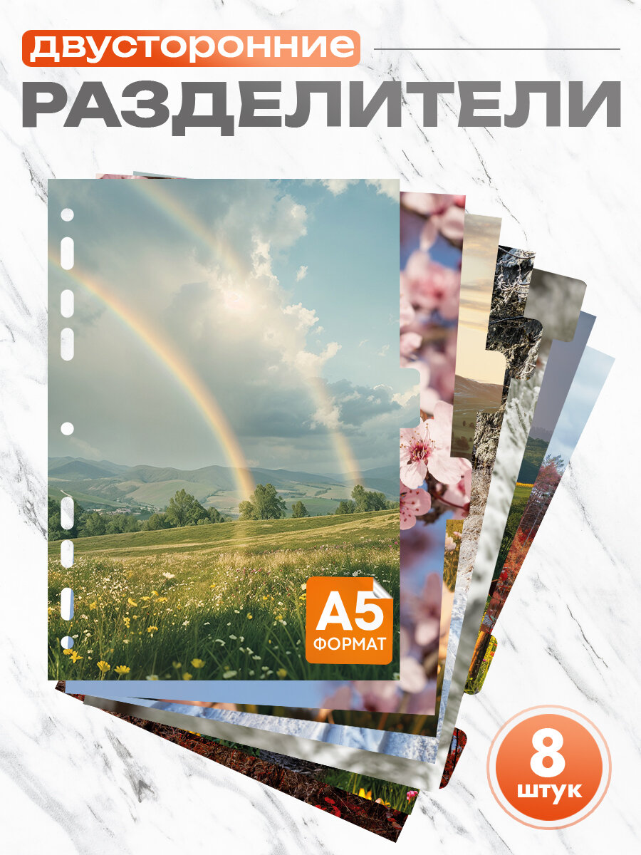 Разделители для тетради на кольцах А5 Времена года, набор 8 шт, универсальная перфорация
