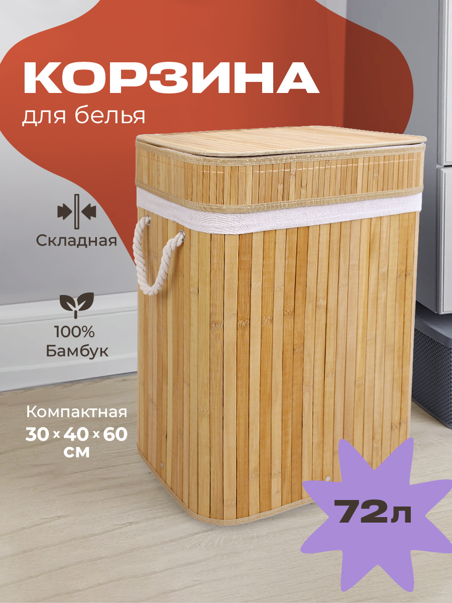 Корзина для белья WELHOME в ванную, с крышкой, складная, 72 литра, бамбуковая, светло-бежевая