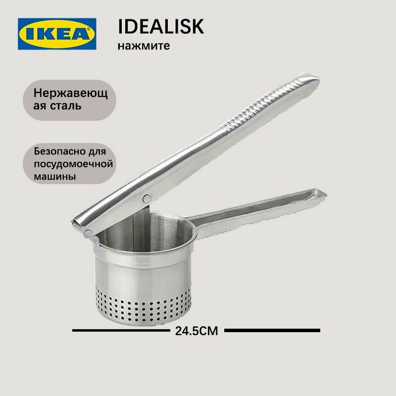 IKEA IDEALISK Пресс для картофеля