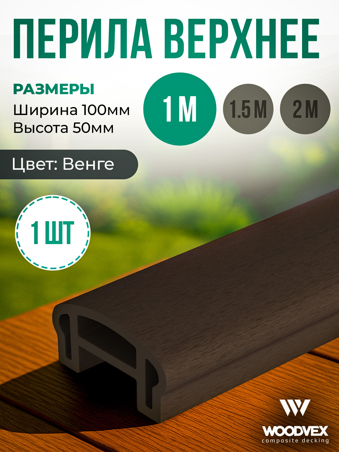 Перила верхнее из ДПК 100х50мм