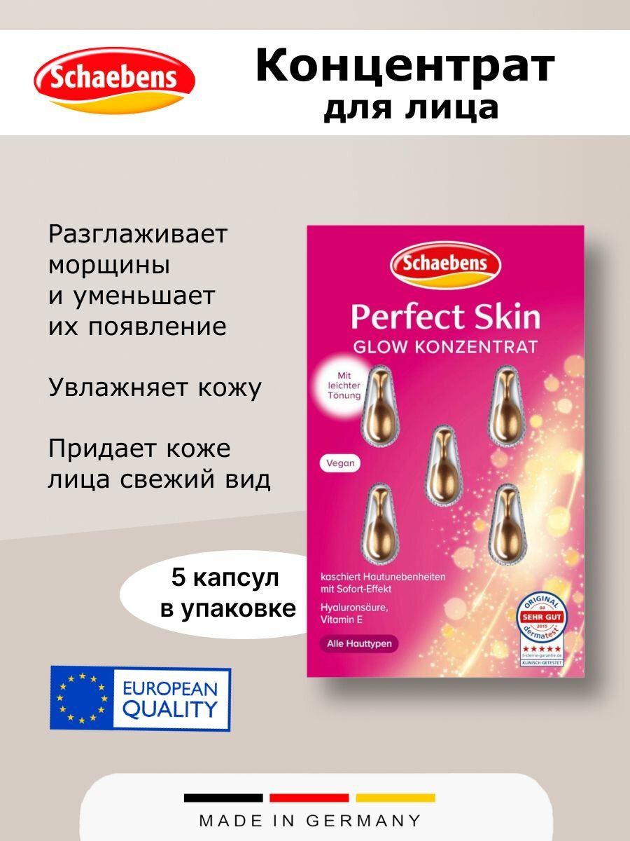 Концентрат для лица Schaebens - Perfect Skin, 5 капсул, 1 упаковка