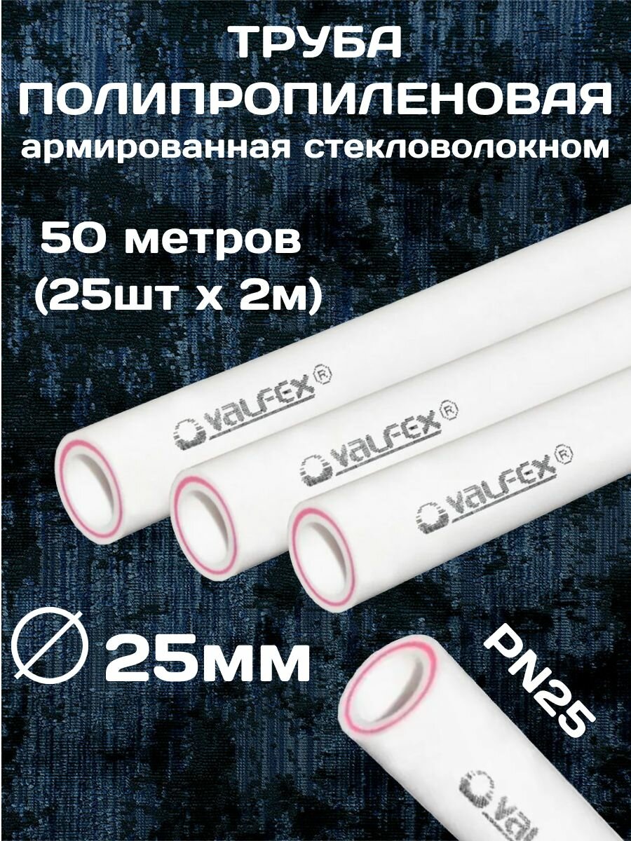 Труба полипропиленовая 50 метров 25х4,2 (PN 25) армированная стекловолокном / комплект 25 шт по 2м / VALFEX