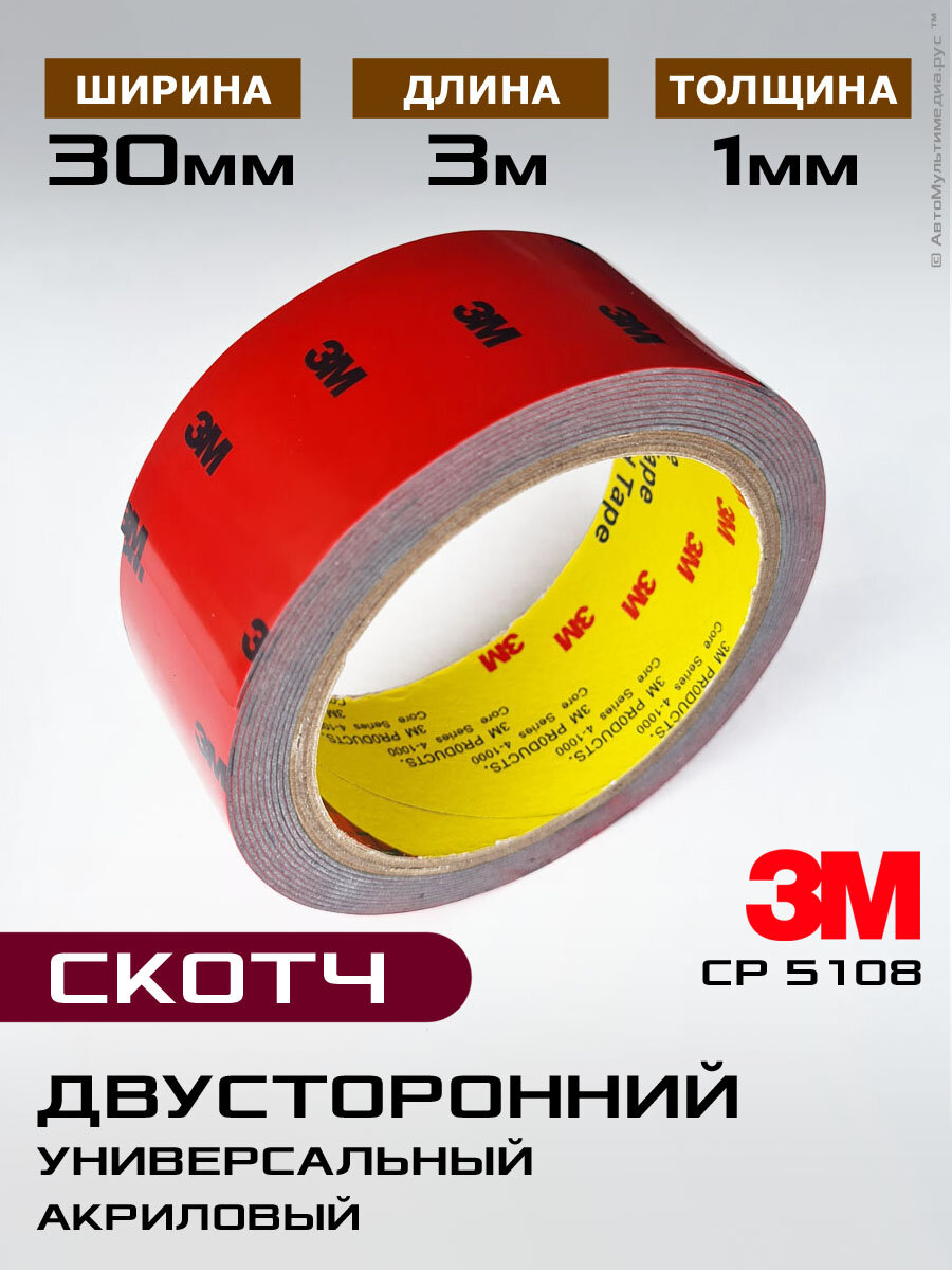 Скотч 3М CP5108 двухсторонний 30мм, 1шт 3метра, монтажная клейкая лента