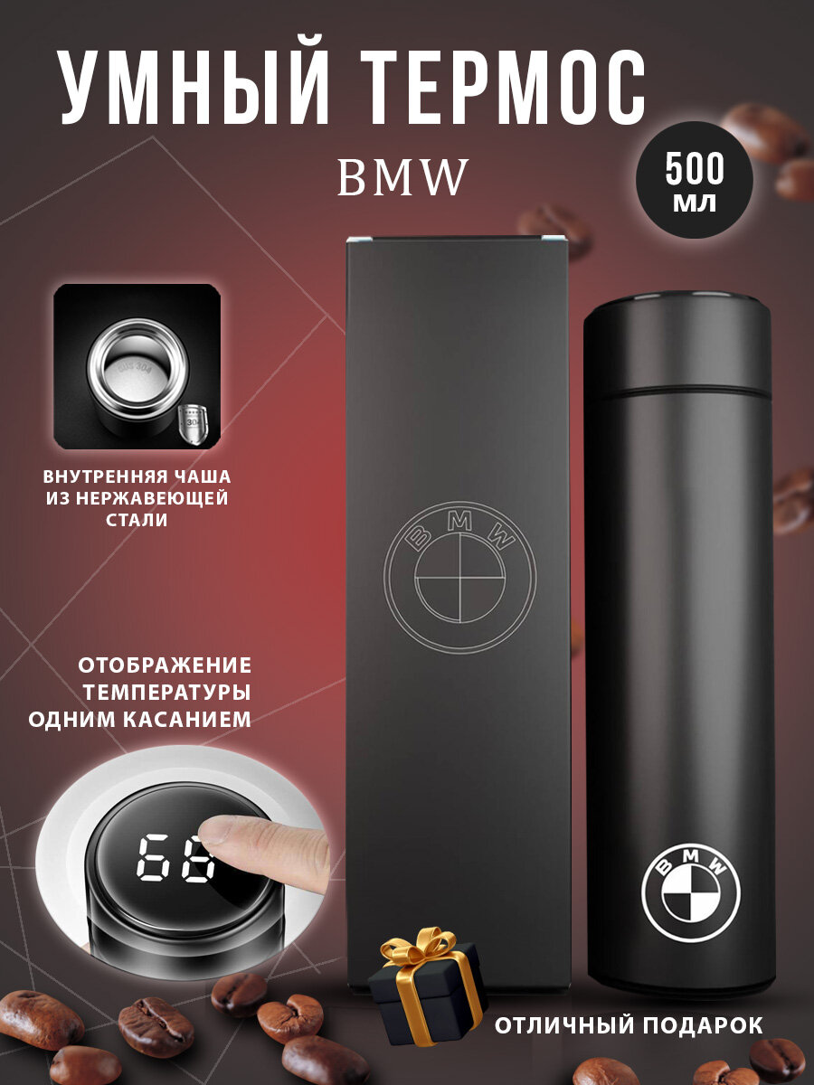 Термос автомобильный BMW с датчиком температуры
