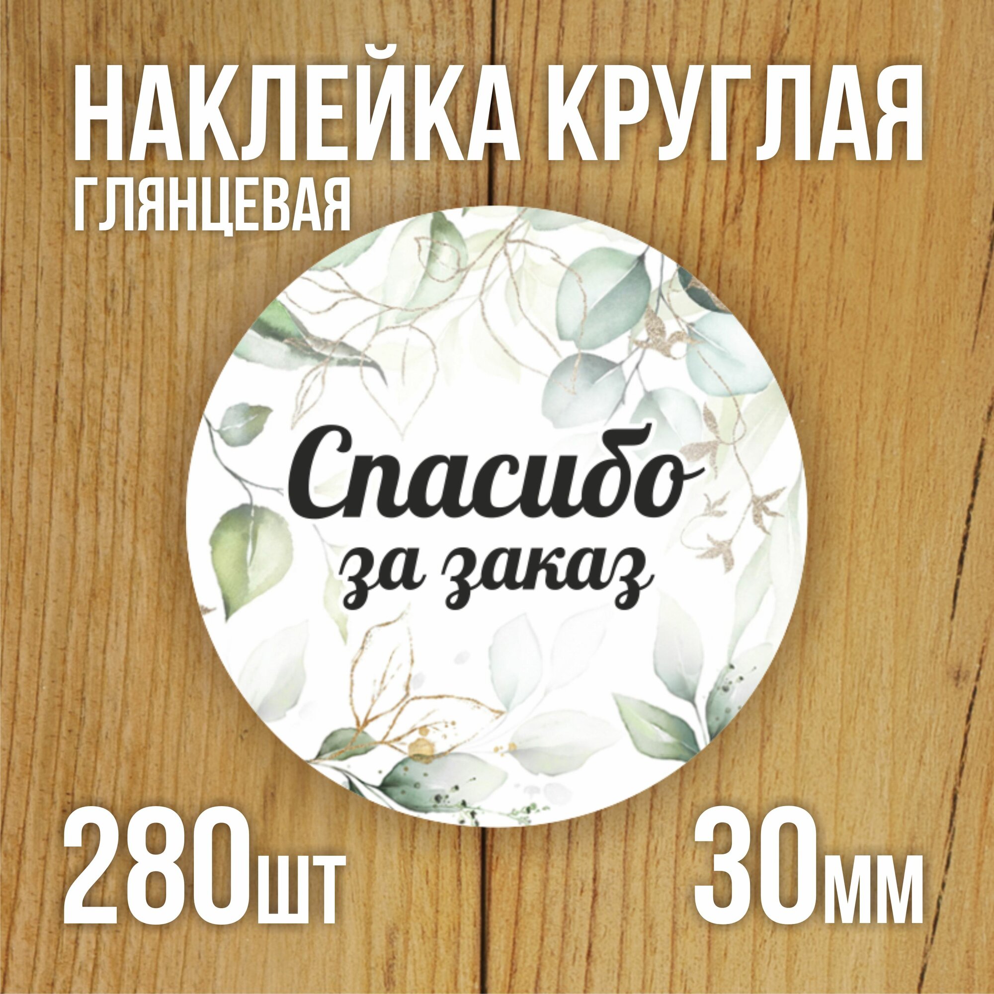 Наклейка стикер глянцевая круглая 30 мм 280 шт "Спасибо за заказ"