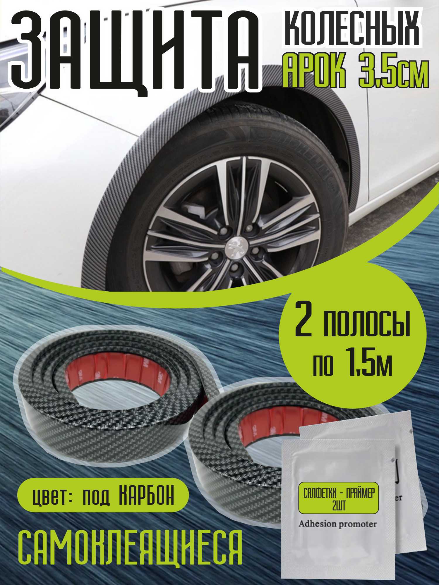 Защита колесных арок, Карбон размер 3,5см * 150см - 2 полосы