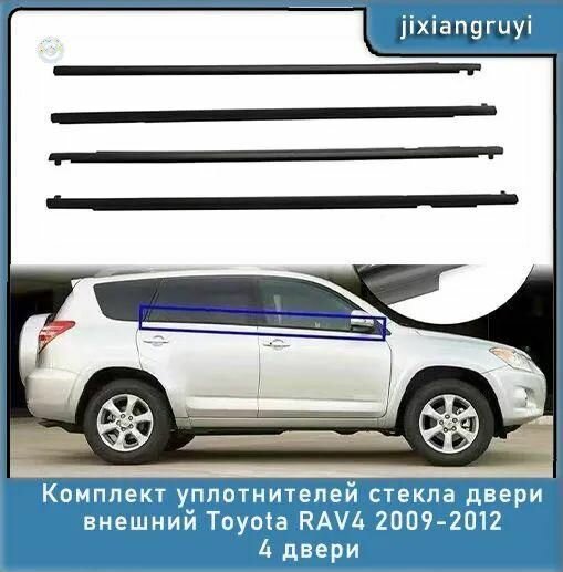 Комплект уплотнителей стекла дверей Toyota RAV4 2009-2012 наружный 4 двери надежная защита от влаги и шума