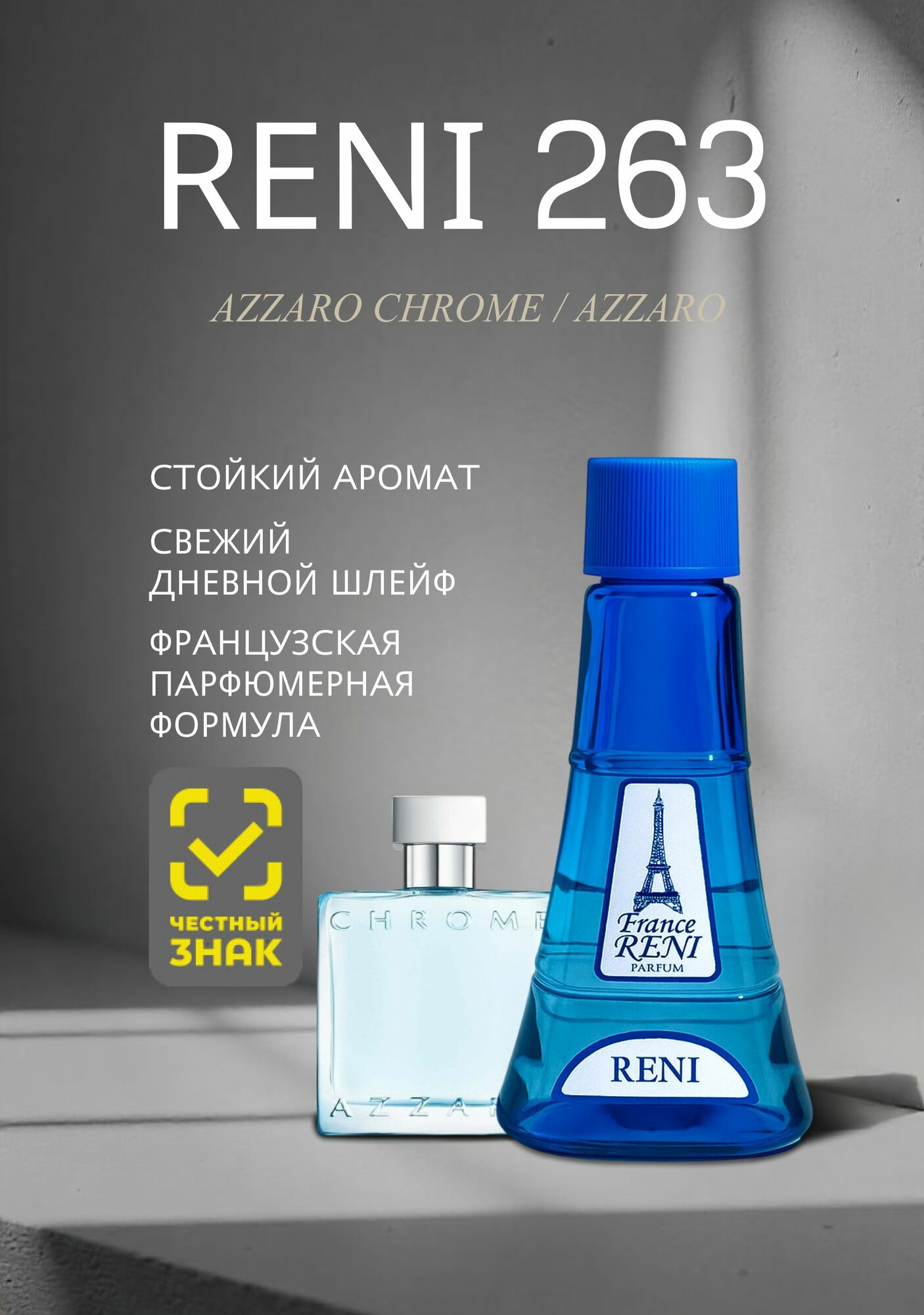 RENI 263 100мл