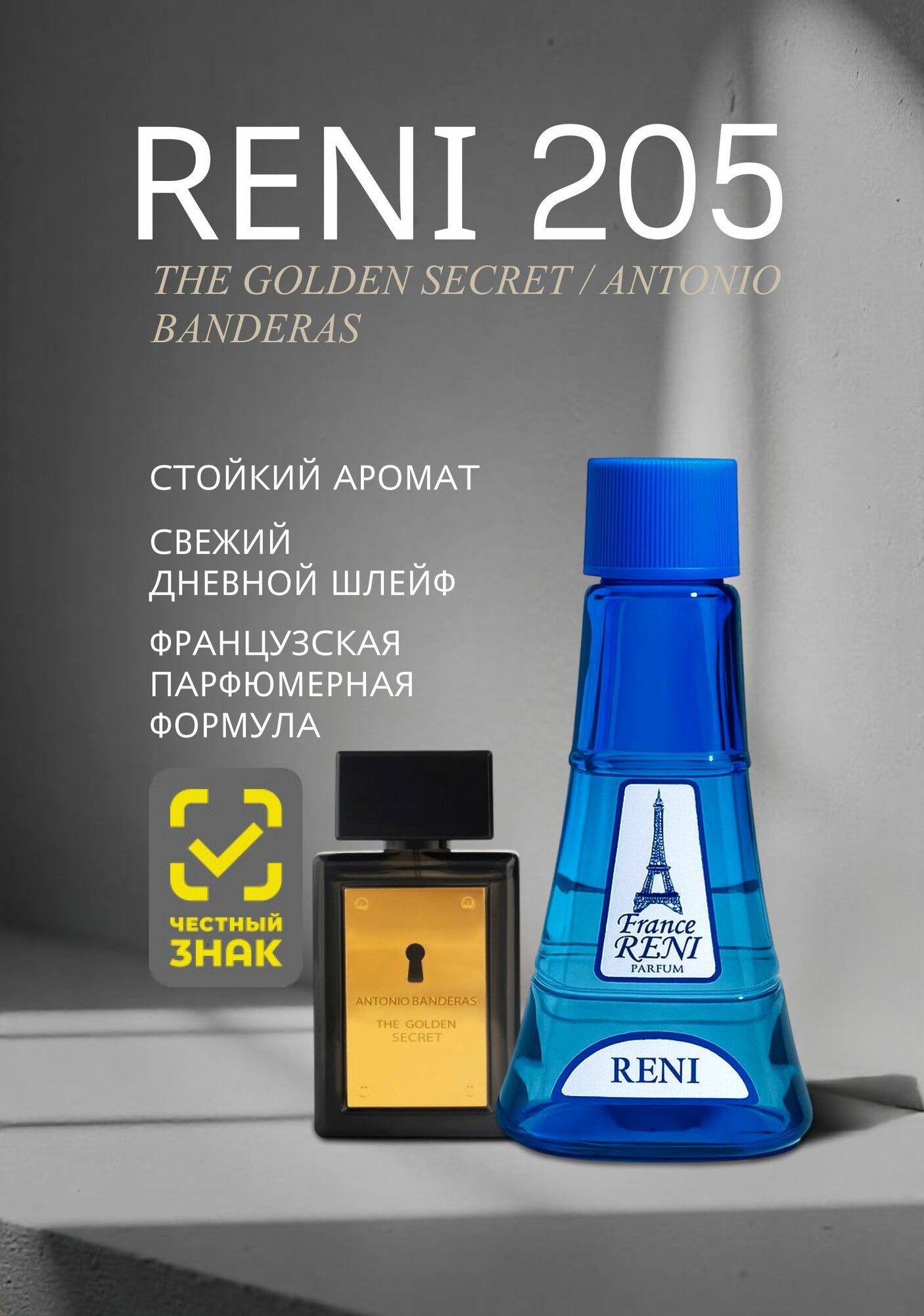 RENI 205 наливная парфюмерия пряно-кожано-фужерный аромат 100 мл