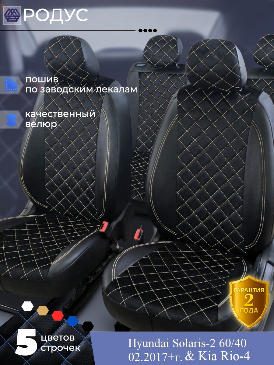 Чехлы RODUS для автомобильных сидений на авто Hyundai Solaris-2, Kia Rio-4 02.2017+г. спинка заднего ряда 60/40