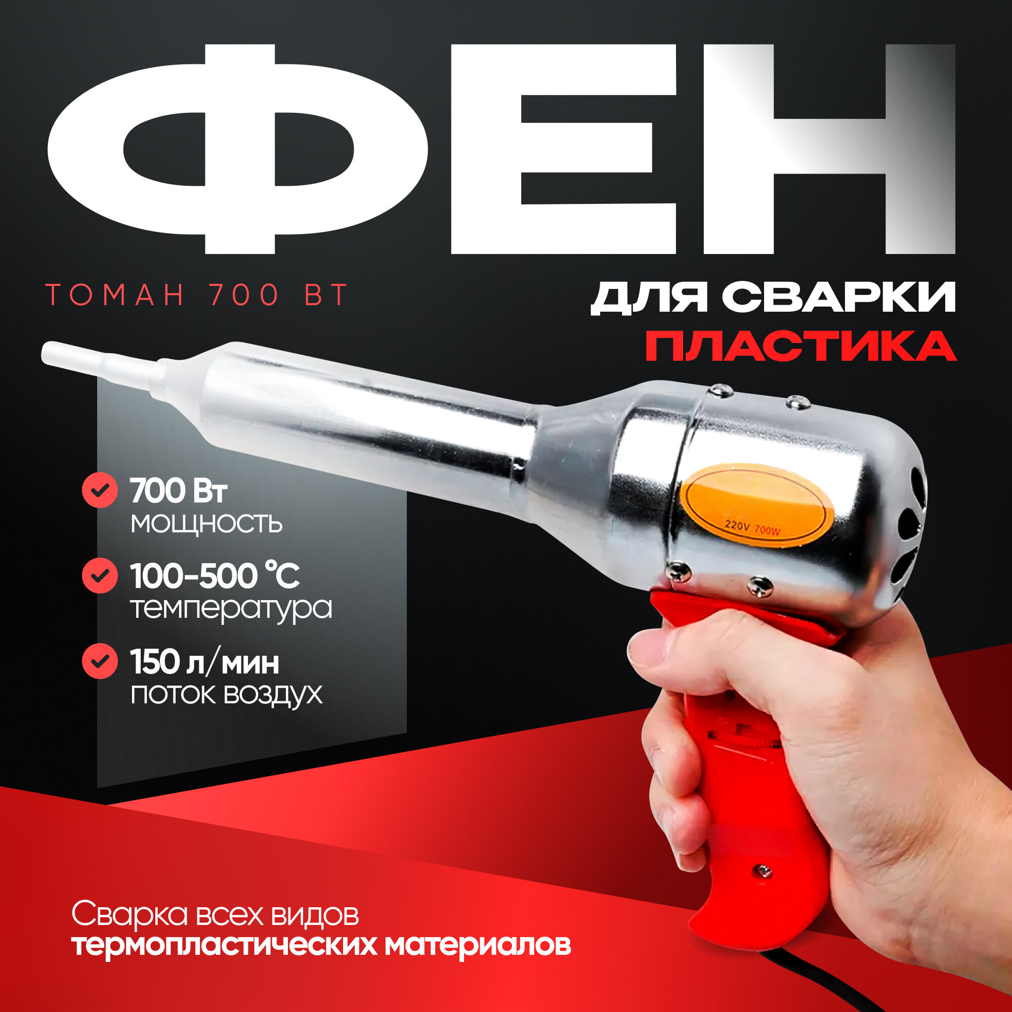 Фен для сварки , пластик, регулировка температуры, 700Вт, красный