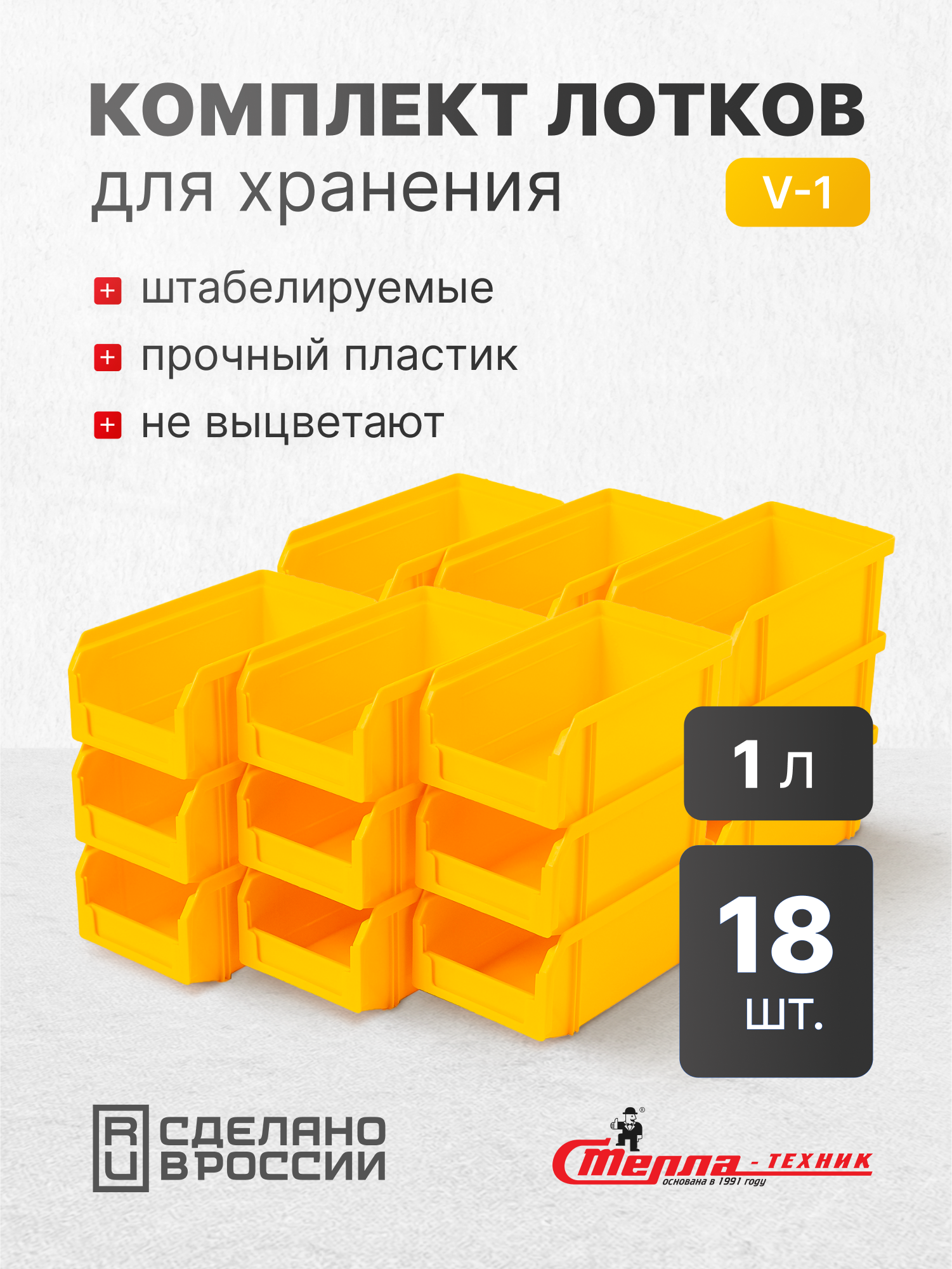 Пластиковый ящик Стелла-техник V-1-К18-желтый, 17.1х 10.2х7.5 см, комплект 18 шт.