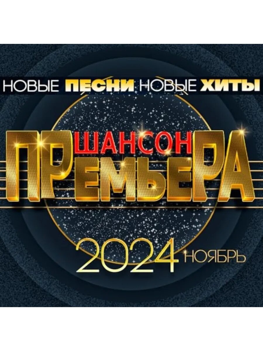 Шансон премьера 2024 ноябрь, МР3 на USB флешке.