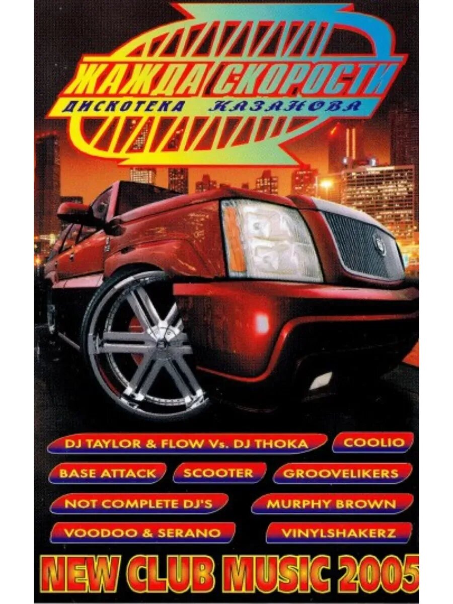 Дискотека Казанова - Жажда Скорости №52, (МР3 на USB флешке)