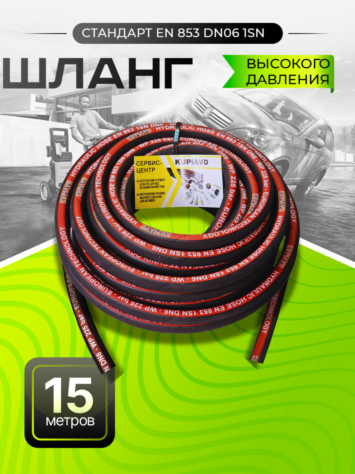Шланг высокого давления DN06 1SN 15 м, 225 бар, армированный, для мойки высокого давления