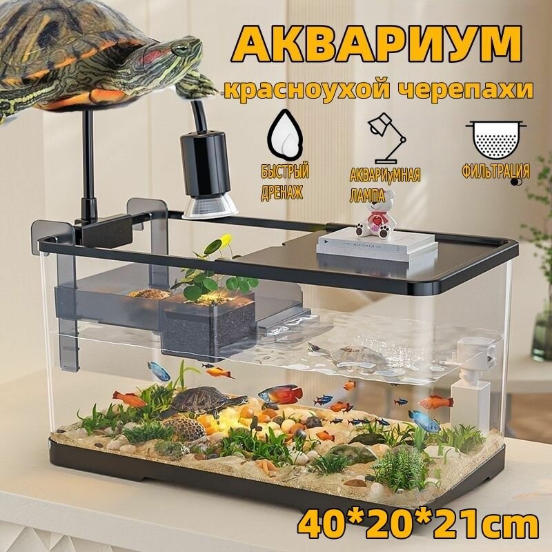 Аквариум для красноухой черепахи 18 л, 40 20 21 см, с фильтром, УФ-лампой и платформой, комплект, прозрачный корпус