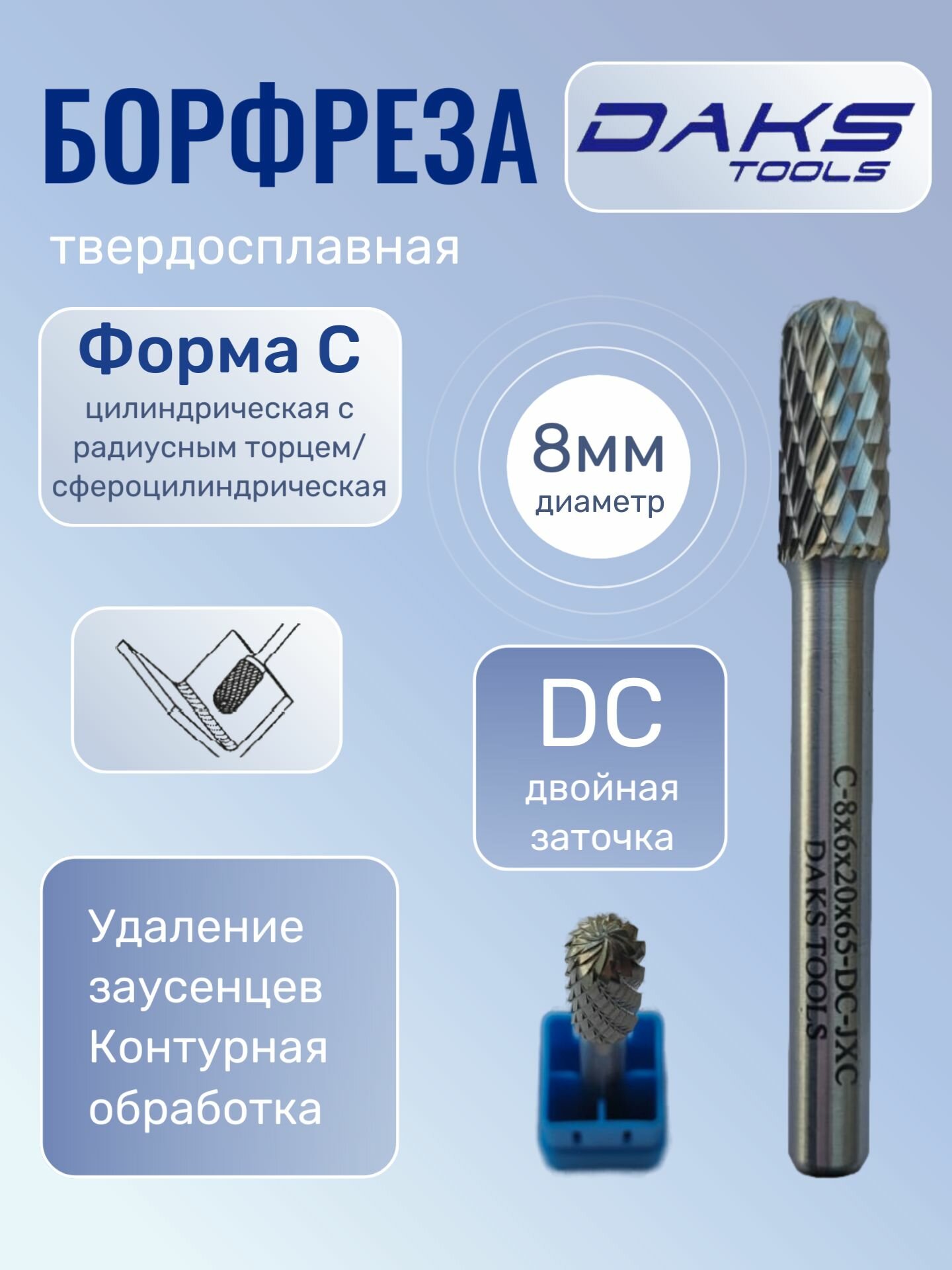 DAKS TOOLS Борфреза твердосплавная сфероцилиндрическая форма/тип С-8мм, DC-двойная насечка
